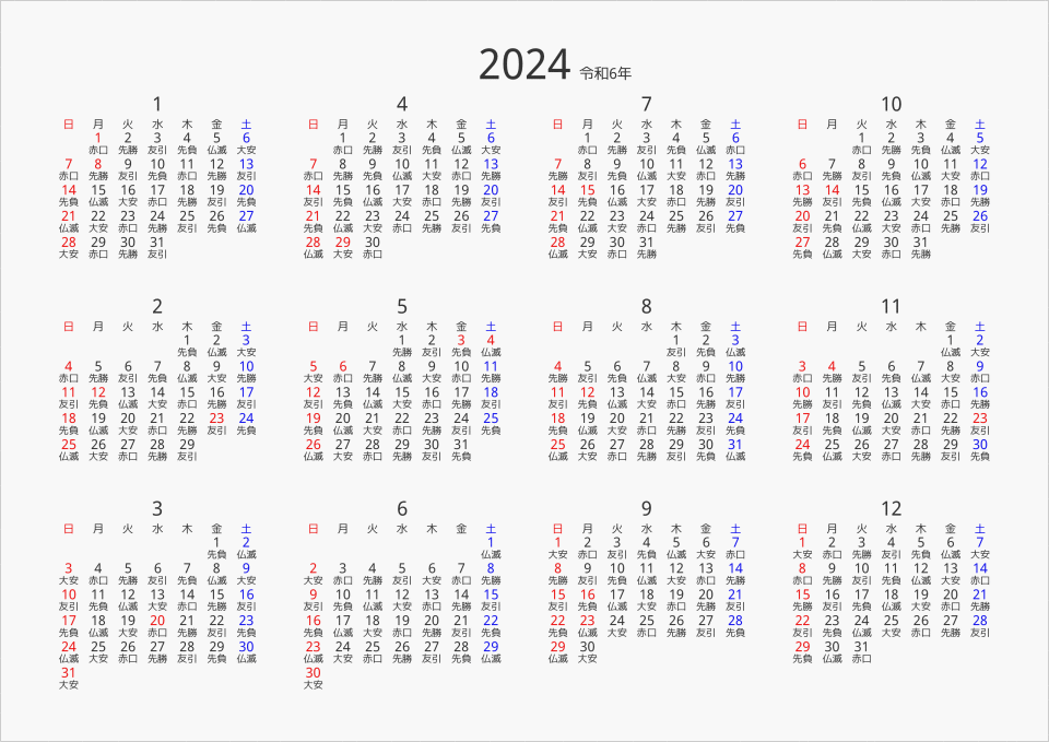 2024年 年間カレンダー 六曜入り 横向き パソコンカレンダーサイト